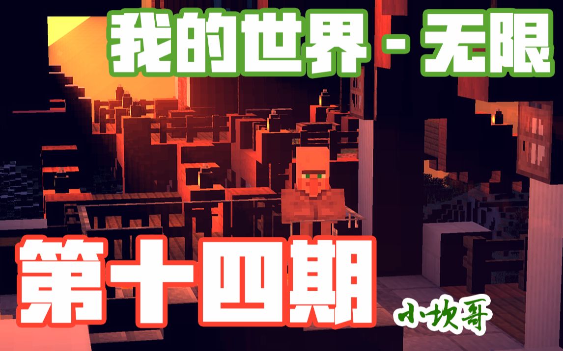 【第14期】我的世界无限整合系列【小坎哥】和芳块的实况系列