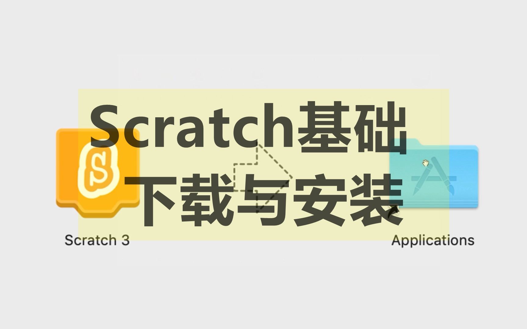 【Scratch基础教程】第四课 - Scratch的下载与安装