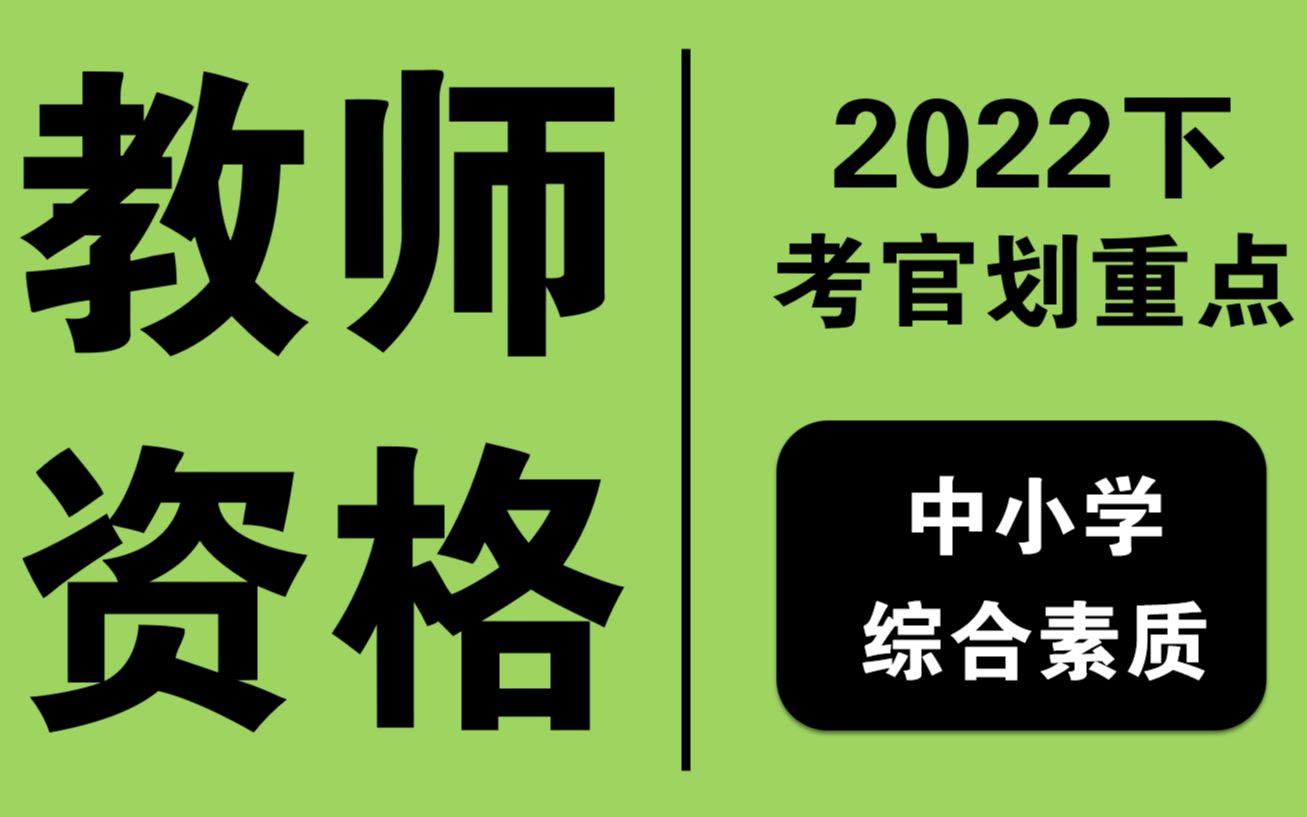 一口气学会教师资格证:综合素质划重点