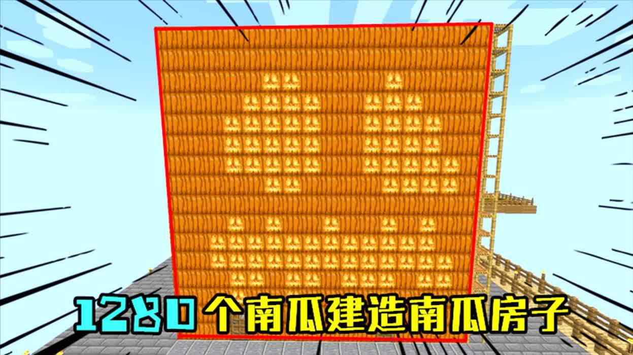我的世界单方块生存:收集80个南瓜,空岛建造南瓜房子!