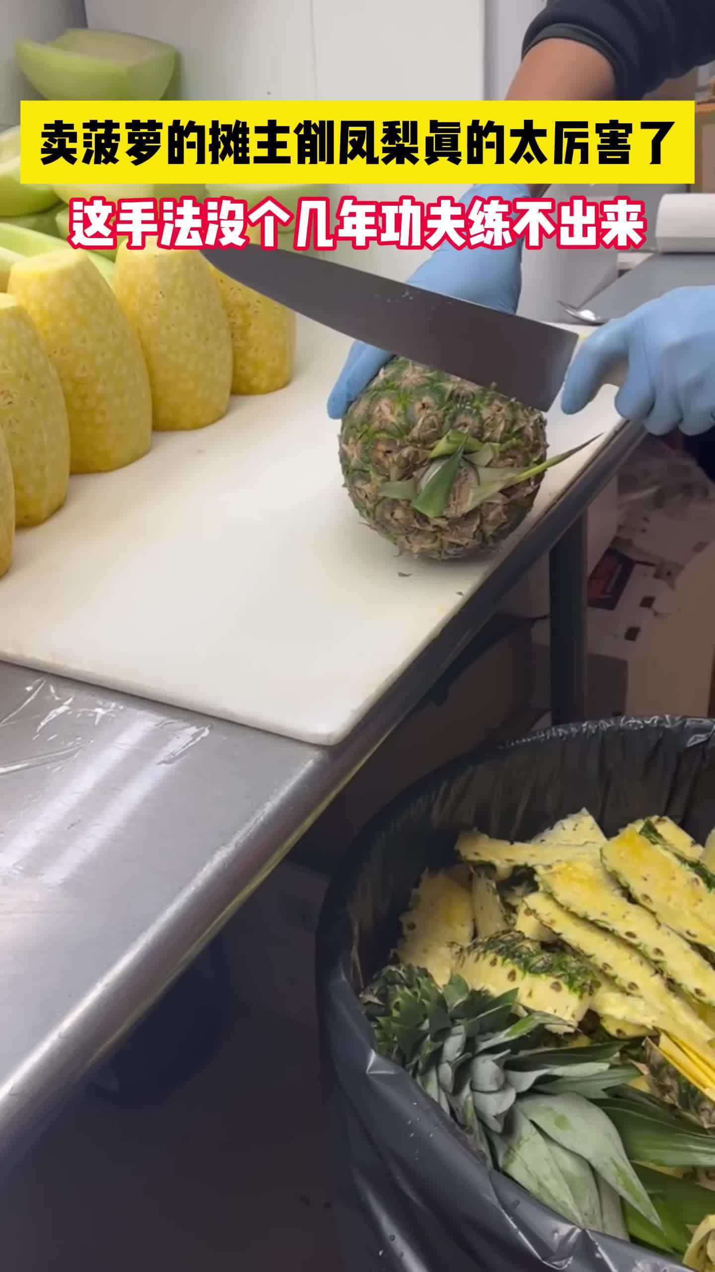 卖菠萝的摊主削凤梨真的太厉害了