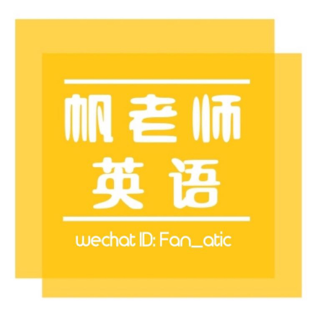 帆老师英语 