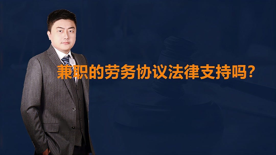 兼职的劳务协议法律支持吗?