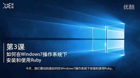 【好玩的Ruby】第3课:如何在Windows7操作系统下安装和使用Ruby