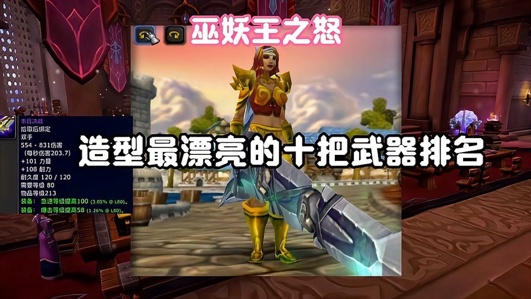 巫妖王之怒:造型最拉风的十把武器外观排名,末日决战只能排第五