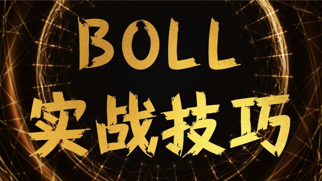 布林线 BOLL指标学习 BOLL指标组合战法实战应用BOLL