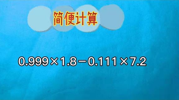 小升初数学考试常考题,简便计算,这种运算定律用得最多