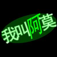 我叫阿莫 