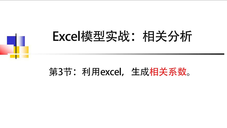 【学浪计划-Excel模型实战-相关分析】3.利用Excel,生成相关系数