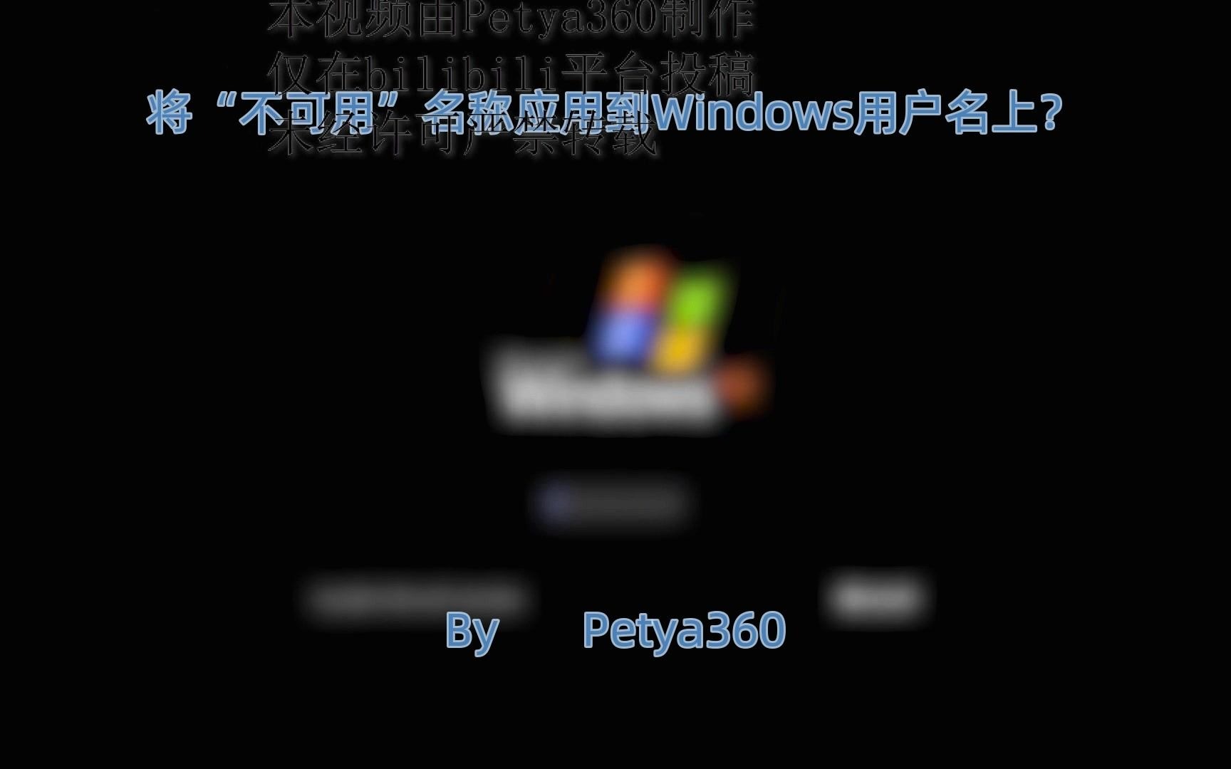 将“不可用”名称应用到Windows用户名上?