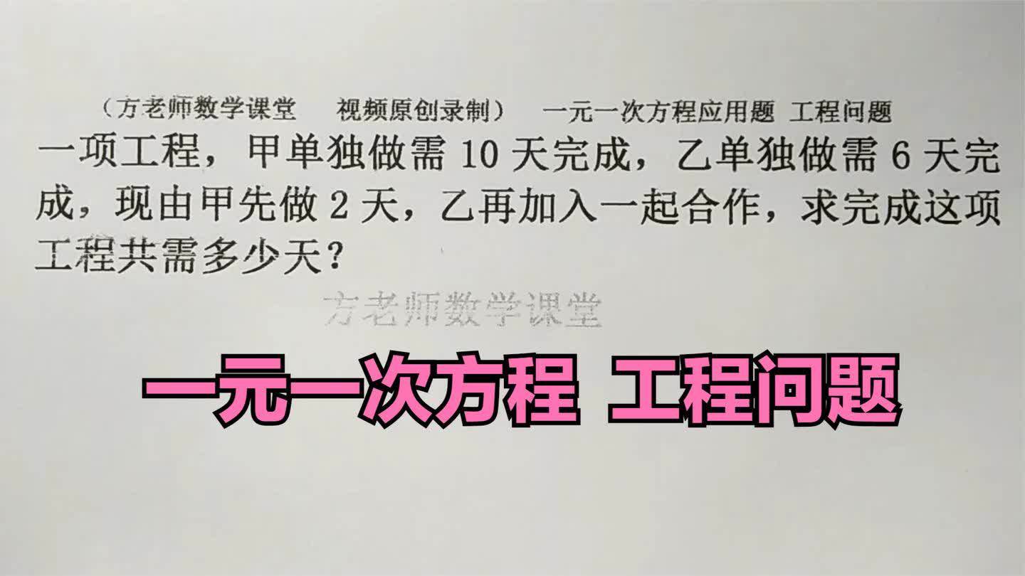 数学7上:求完成工程共需多少天?一元一次方程应用题,工程问题