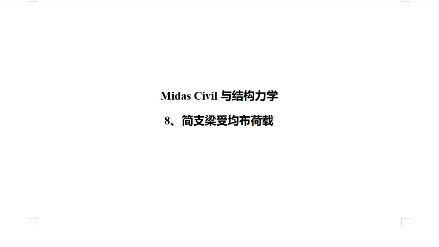 8、Midas Civil与结构力学——简支梁受均布荷载