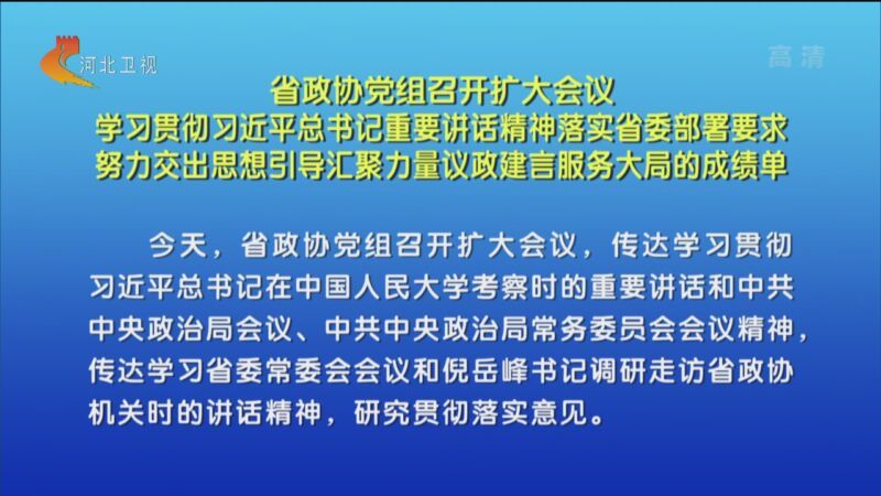 [河北新闻联播]省政协党组召开扩大会议 学习贯彻习近平总书记重要...