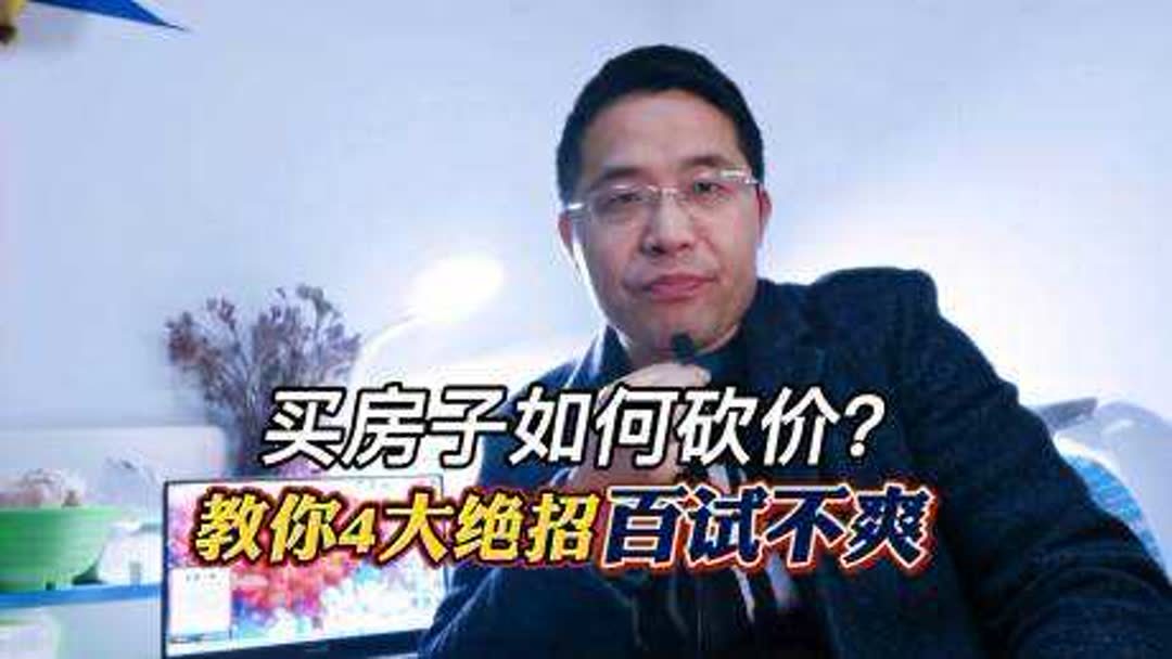 买房子如何砍价?地产人教你“4招”,最后一招百试不爽!