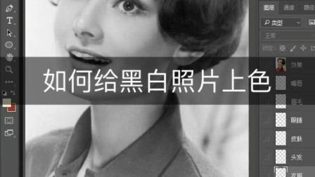 PS修图教学如何给黑白照片上色