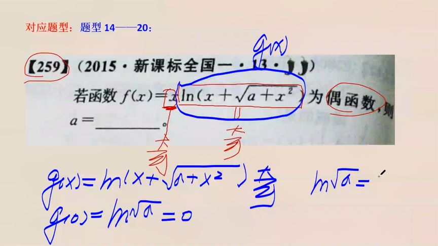 259题,高考数学真题,偶函数中参数不好求,变成奇函数试一下