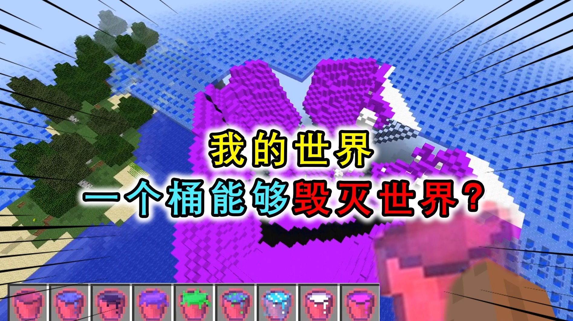 我的世界:1个桶毁灭我的世界?装满染料的桶,瞬间吞噬所有方块