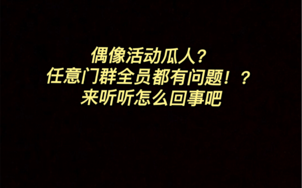 偶像活动挂人/瓜人?借题谈谈最近传的厉害的任意门群故事和个人对谷...