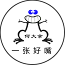 一张好嘴 