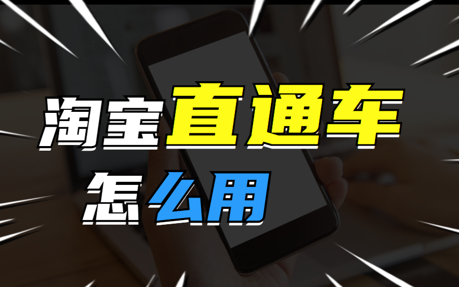【淘宝付费推广】淘宝直通车怎么开,淘宝直通车教学,淘宝直通车推广,...