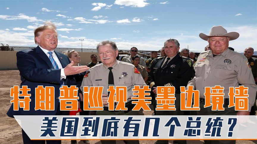 特朗普巡视美墨边境墙,州长及众议员陪同,到底美国有几个总统?