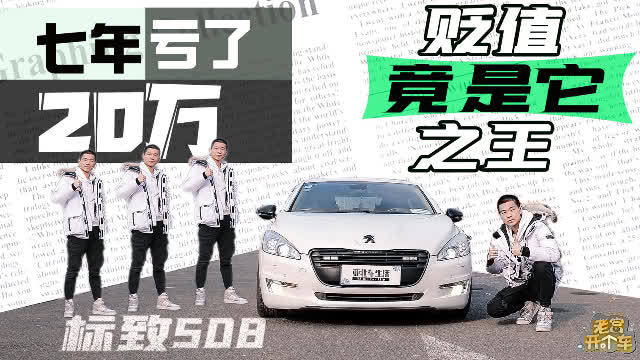 7年亏20万,贬值之王标致508,如今车主为何还买标致?