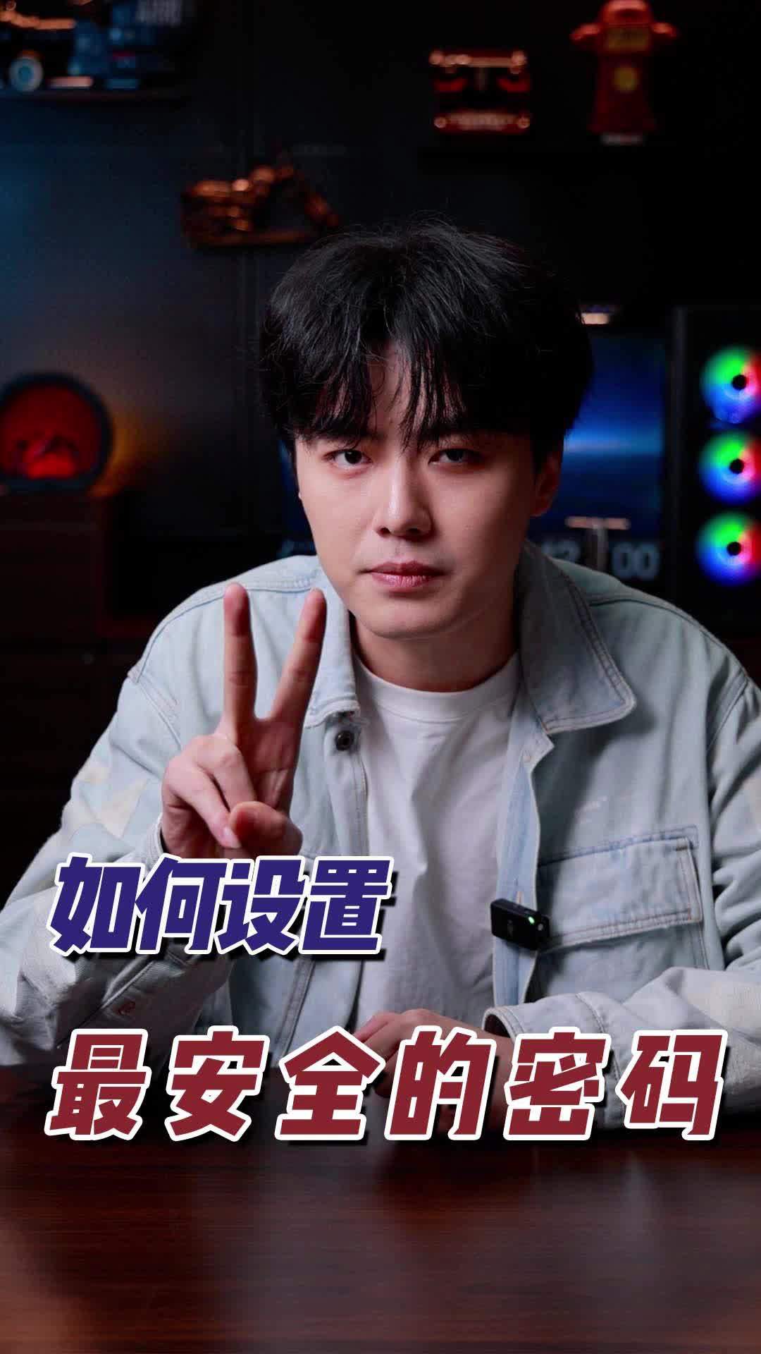 这样设置你的密码超安全