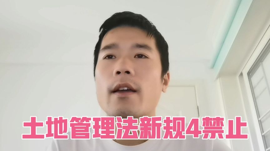 土地管理法实施条例新规,宅基地4禁止,这些情况将严查