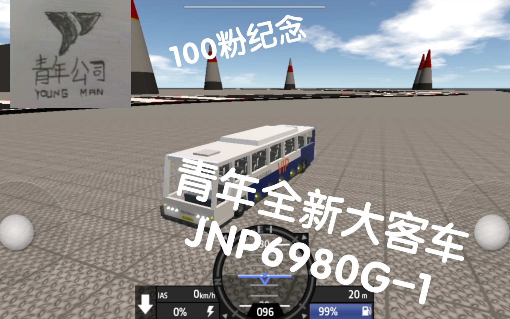 【简单飞机】100粉纪念客车:JNP6980G-1型公路客车宣传片