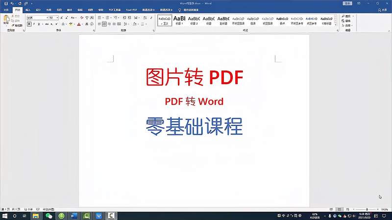 图片转PDF,PDF转Word,日常办公常用技巧,学会不吃亏!