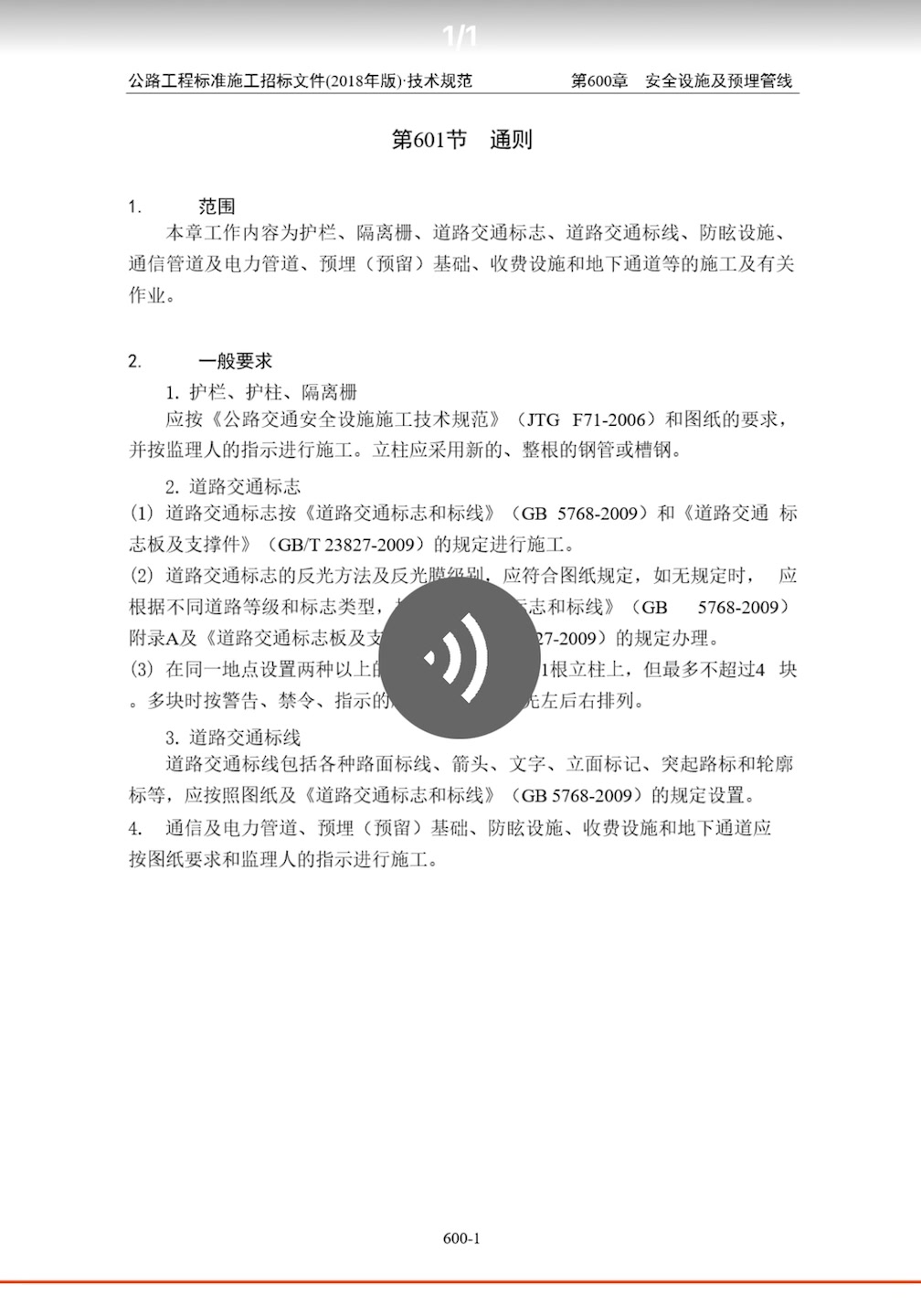 ...安全设施及预埋管线【公路工程标准施工招标文件(2018年版)技术规...