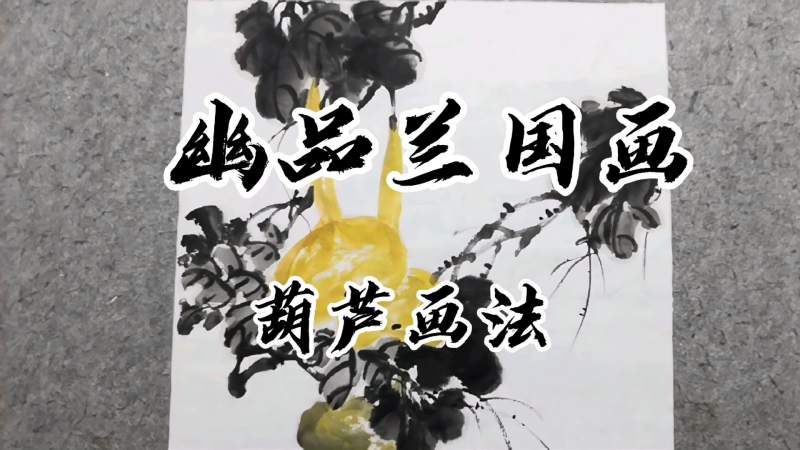 葫芦的画法有很多,掌握好用笔用色其实很简单!