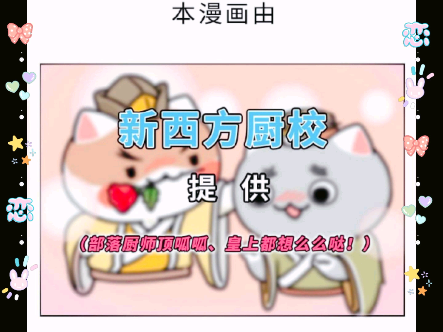 如果历史是一群喵,微博漫画,恰饭篇