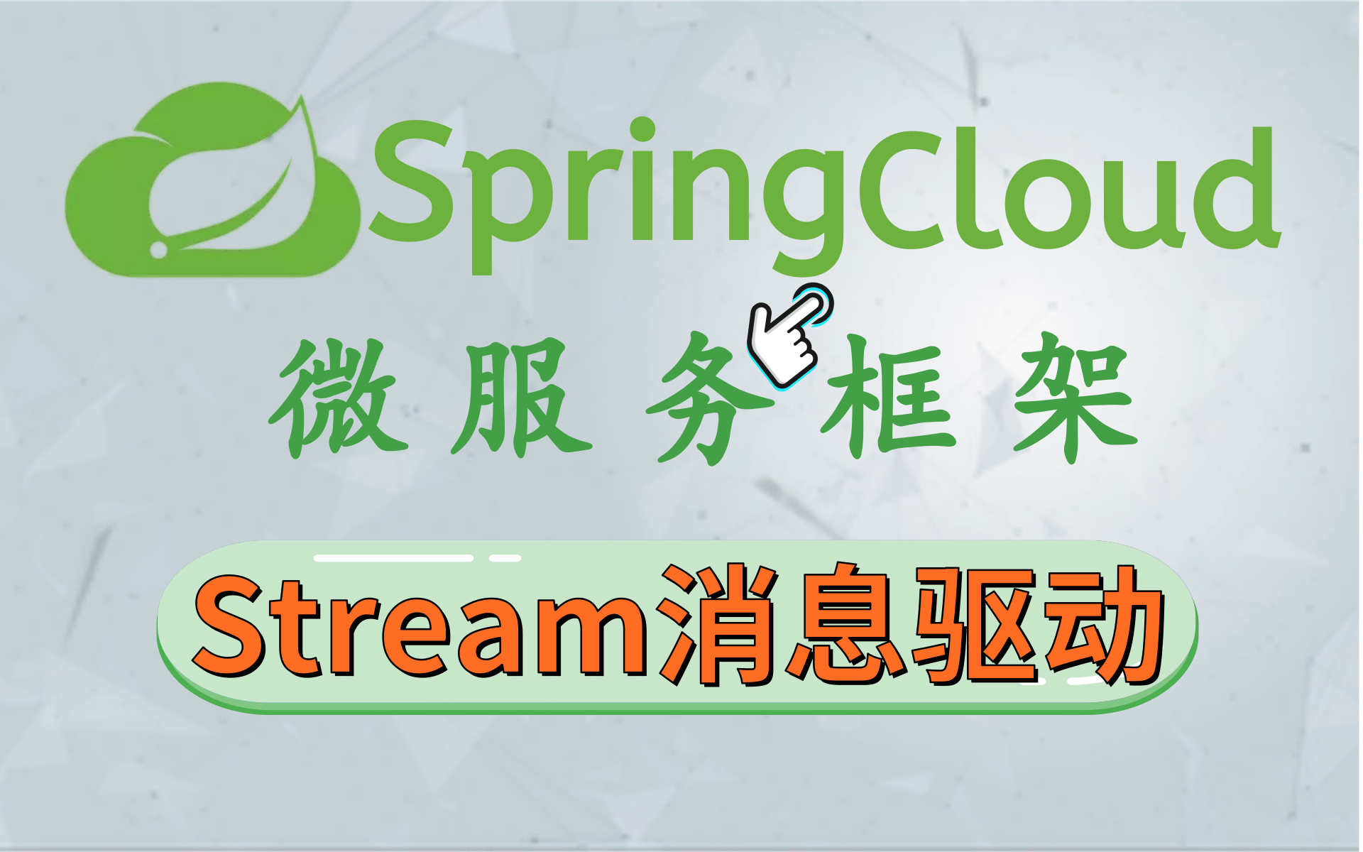 ...带你从0学习springcloud,最强SpringCloud实战教程内容通俗易懂d