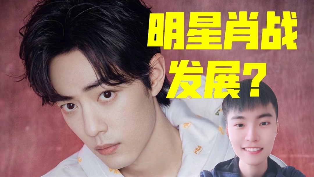 明星肖战为什么这段时间发展这样?2020年和2021年区别多大?