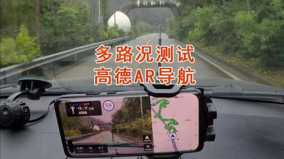 多路况测试高德手机地图AR导航