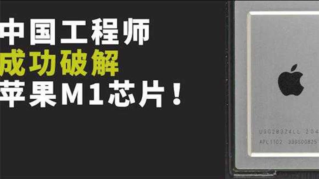 中国工程师成功破解M1处理器:自己动手升级MacBook硬件