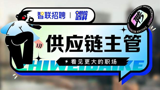 「供应链主管」是做什么的?工作内容和工作职责是什么?