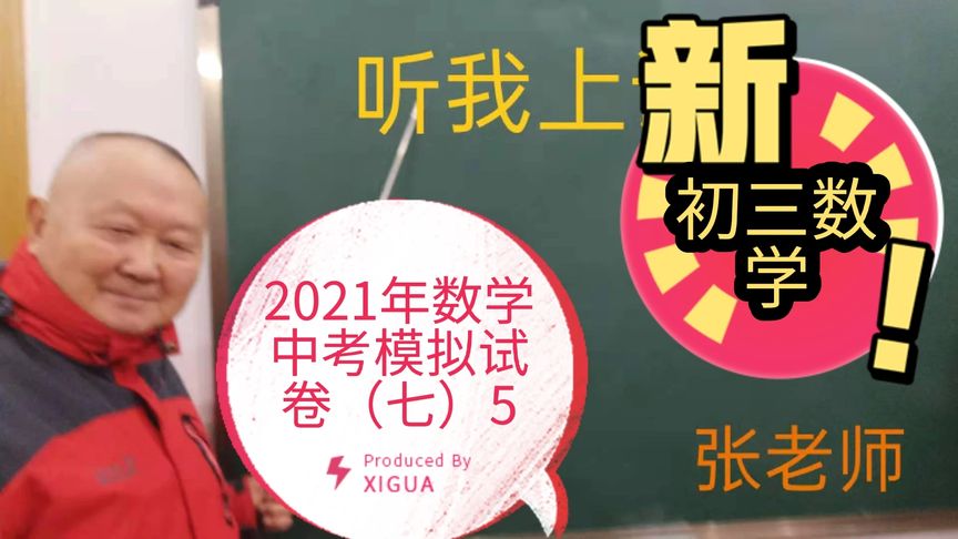 初三数学:2021年数学中考模拟试卷(七)5∵