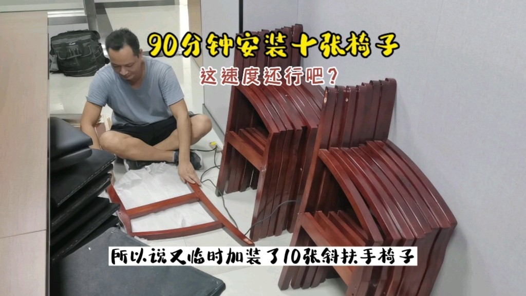 安装一张斜扶手会议椅15块钱?这算下来一天可以挣上千块了吧!