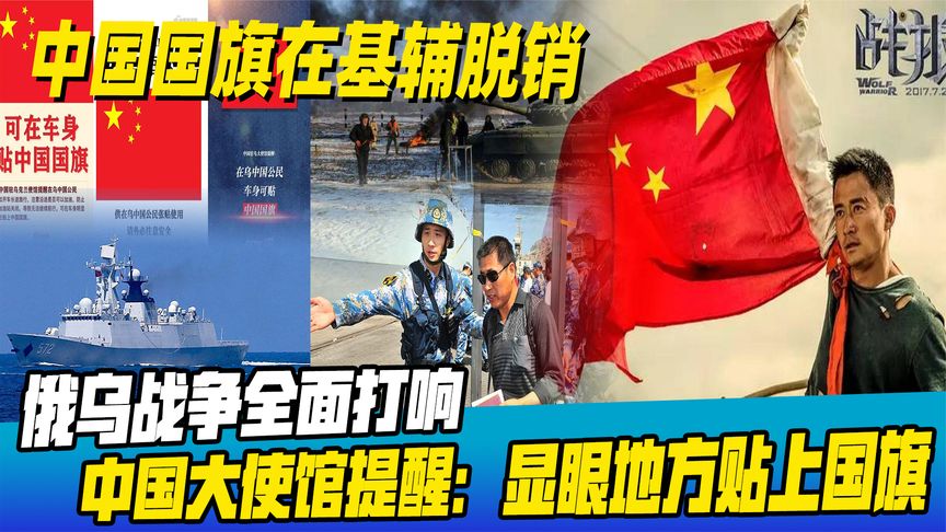 国旗就是护身符!俄乌战争爆发,中国使馆提醒:车身贴上中国国旗