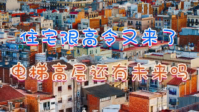 高令又来了,电梯高层还有未来吗,会不会真的变成贫民窟?