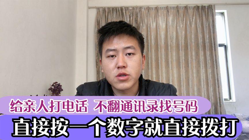家里老人打电话不用翻通讯录,按一个数字就能拨打