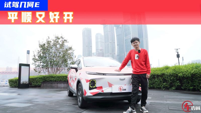 续航达成率87%!10万元级的几何E实力这么强?