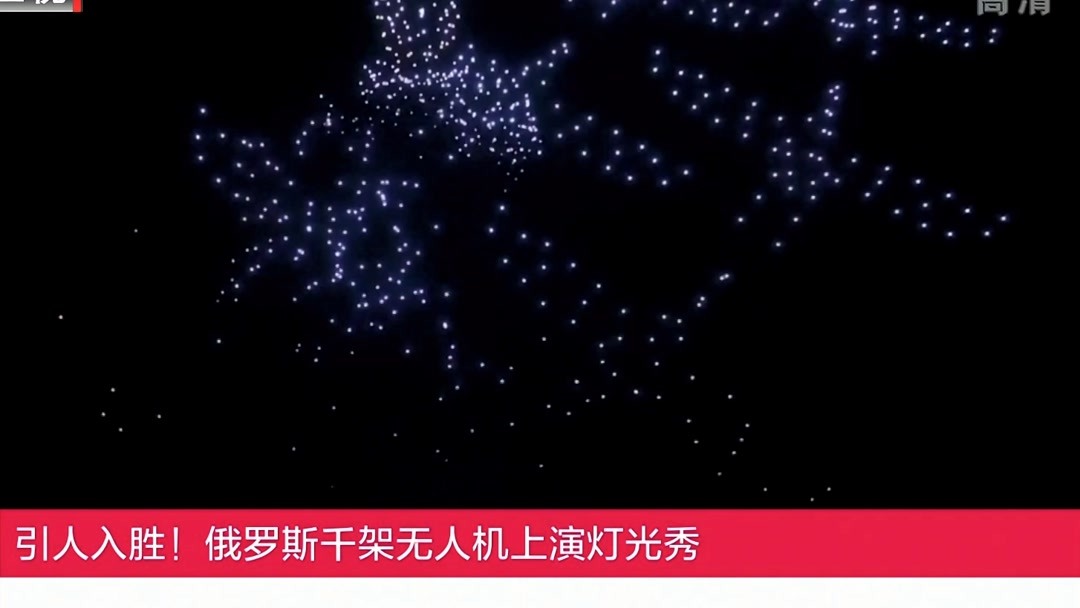 引人入胜! 俄罗斯千架无人机上演灯光秀