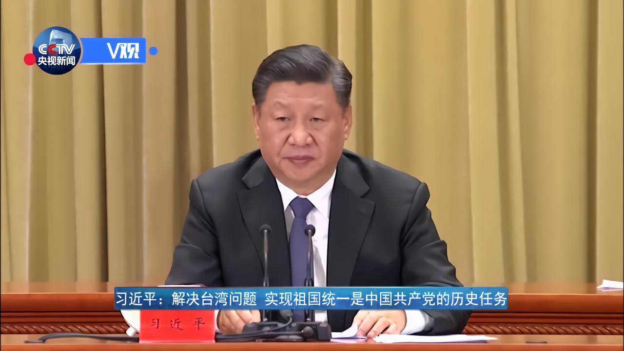 习近平:解决台湾问题 实现祖国统一是中国共产党的历史任务