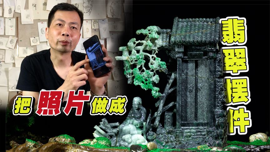 把一张孤独的照片,雕刻成翡翠摆件。60天精修《游子何时归》