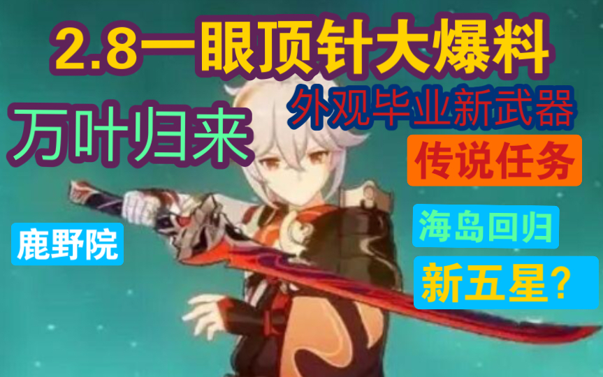 原神2.8爆料一眼顶针版内鬼消息