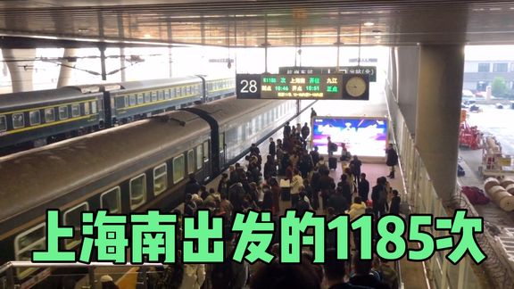 上海出发的1185次,杭州东上的火车,进过萧山、义乌到达这里