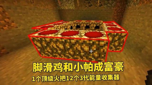 我的世界双人联机15:1个顶级火把加12个3代能量收集器,秒变富豪